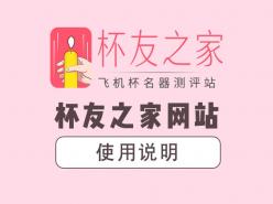 杯友之家名器飞机杯测评（mingqiceping.com）入门科普,推荐安利,买飞机杯名器必看的专业测评站！ – 飞机杯名器~评测,科普,安利